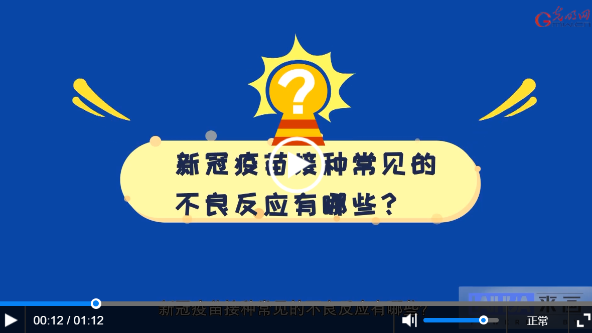 接种新冠疫苗可能会出现什么不良反应?如何处理?
