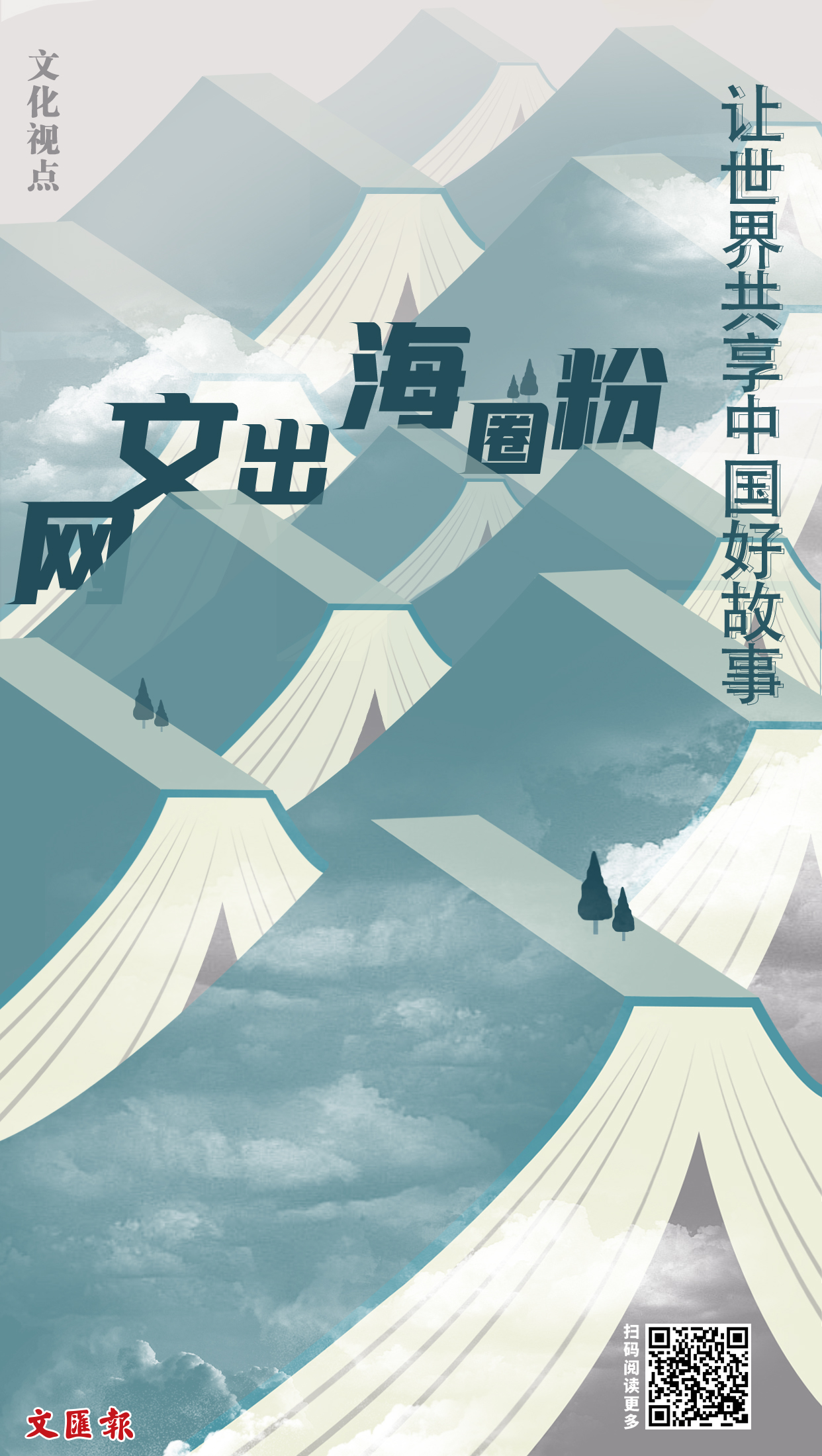 海报丨中国网文扬帆“出海”，中国好故事圈粉1.7亿用户_专题 _ 文汇网
